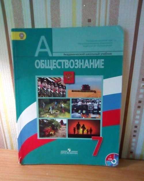 Обществознание 7 класс- учебник б/у