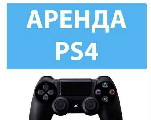 Прокат Sony PS4