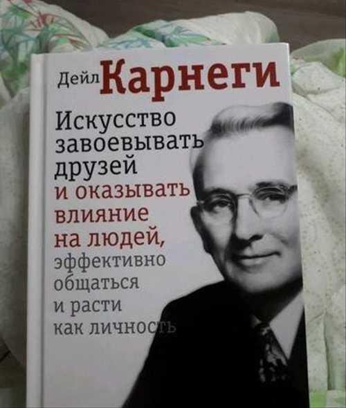 Дейл карнеги искусство завоевывать друзей. Книги Карнеги исскуство завоёвывать друзей. Моя любимая книга Дейл Карнеги. Дейл Карнеги - искусство завоевывать друзей обе стороны книги.