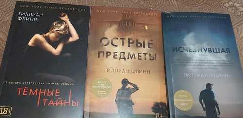 Гиллиан Флинн 3 книги