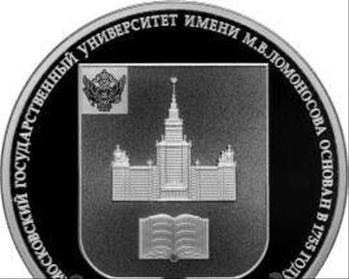 Монета Московский гос. университет Мгу 3 руб 2015г