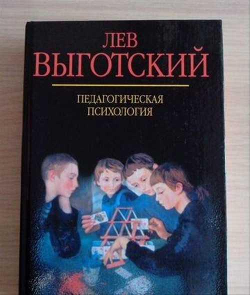 Выготский л с педагогическая психология м. Выготский педагогическая психология книга. Книга л. с. Выготский педагогическая психология. Психология 2005.