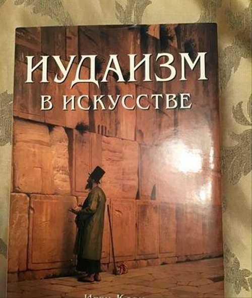 Книга Иудаизм в искусстве. Ирен Корн