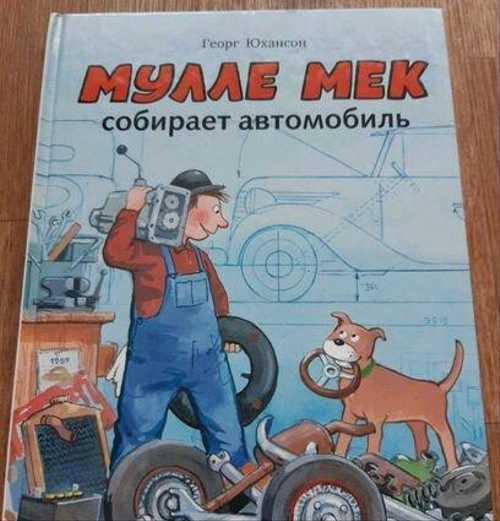 Книга Мулле Мек собирает автомобиль