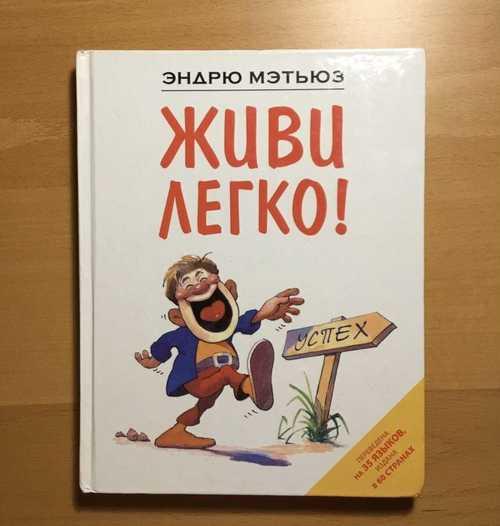 Книга «Живи легко»