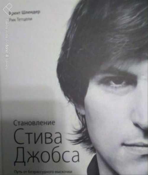 Становление Стива Джобса. Брент Шлендер
