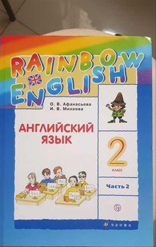 Английский язык Афанасьева Rainbow