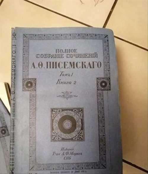 А. О. Писемский, 1910г