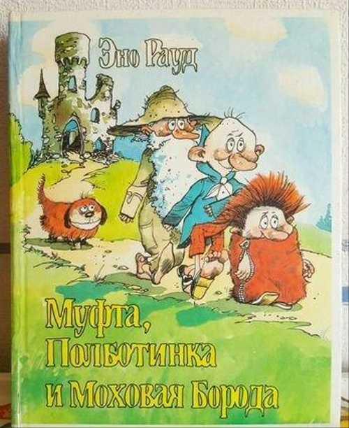 "Муфта,Полботинка и Моховая борода" Э.Рауд,4 книги