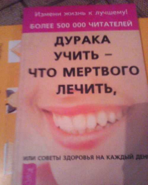 М.Норбеков Дурака учить, что мёртвого лечить