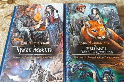 Обреченная невеста чужая судьба читать. Чужая невеста книга.