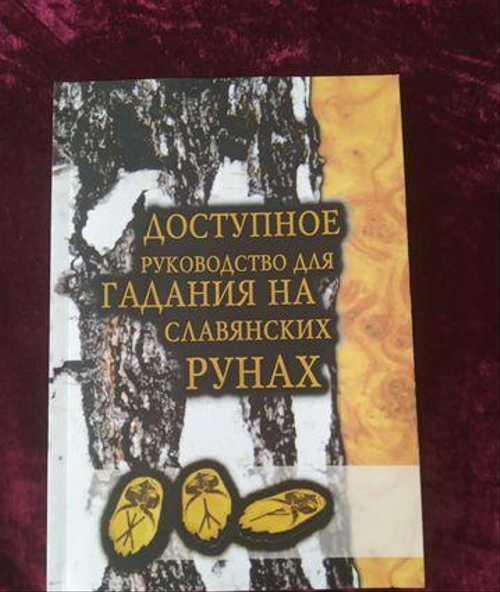 Книга руководство по славянским рунам