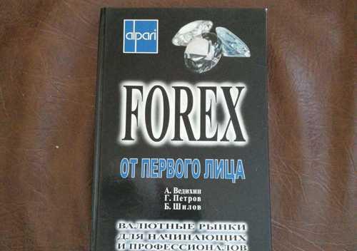 Книга "forex от первого лица"