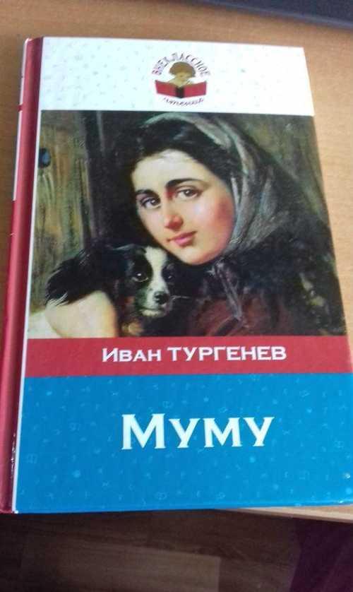 Иван Тургенев "Муму" и другие рассказы