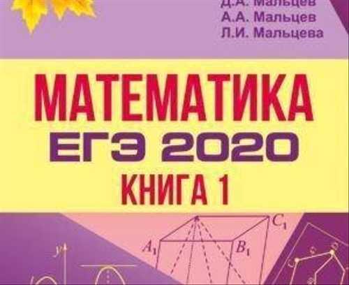 Математика. егэ-2020. Книга 1. Д.А. Мальцев