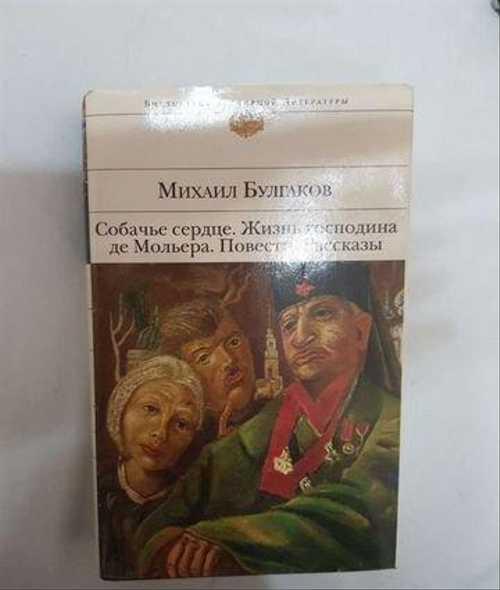 М.Булгаков-Собачье сердце,Жизнь Господина Мольера