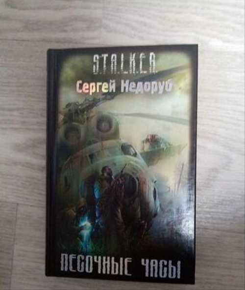 Книга S.T.A.L.K.E.R - Песочные часы