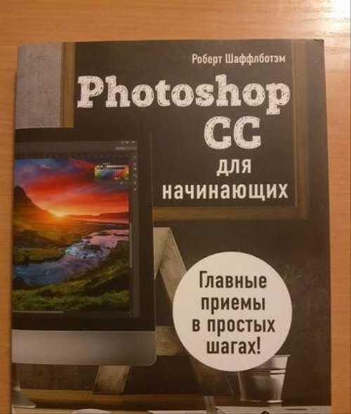 Photoshop CC для начинающих Роберт Шаффлботэм