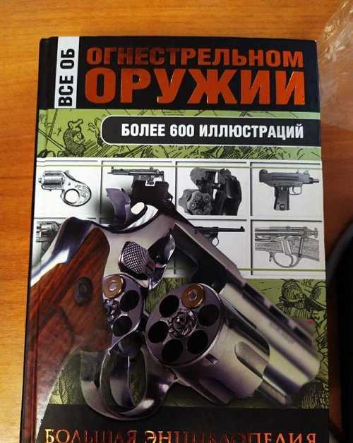 Книга энциклопедия оружия