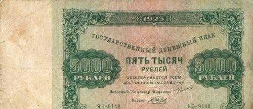 5000 рублей 1923 года. Состояние