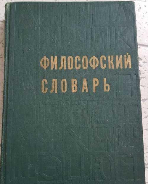 Философский словарь. Под редакцией Розенталя. 1975