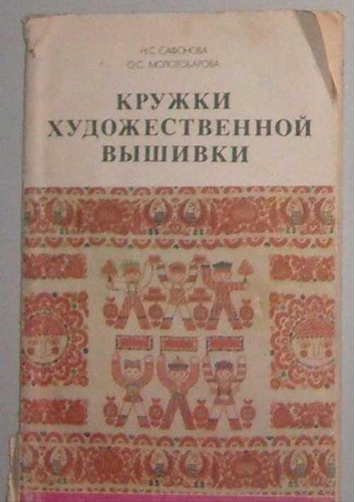 "Кружки художественной вышивки", 1983 г