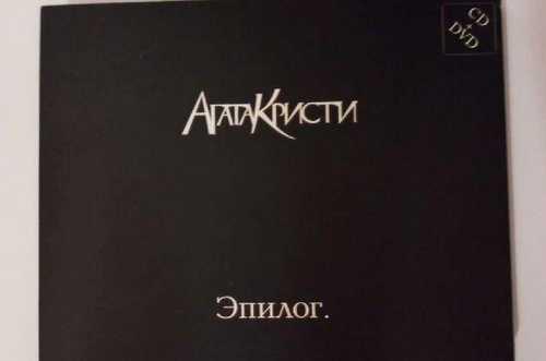 CD и DVD. Агата Кристи. Эпилог