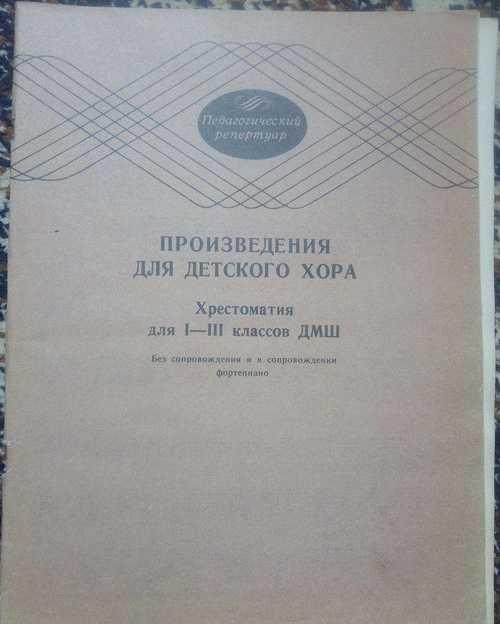 Ноты. Произведения для детского хора