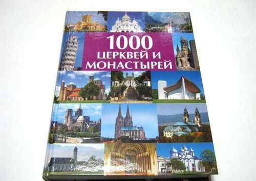 1000 Церквей и монастырей (новая)