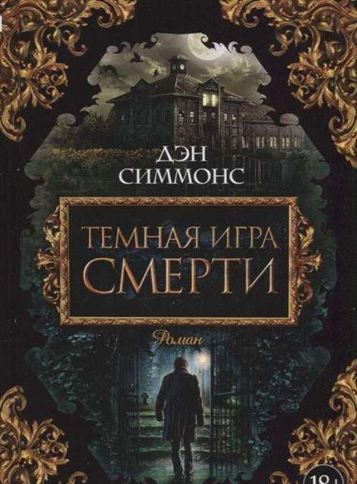 Темная игра смерти. Ден Симмонс. Запечатанная