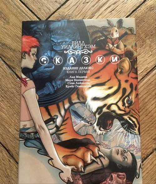 Сказки: Издание Делюкс. Книга 1 / Fables, vol. 1