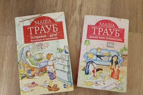Книги Маши Трауб