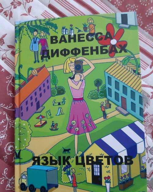 Ванесса Диффенбах "Язык цветов"
