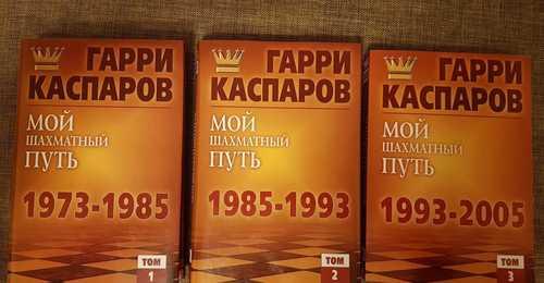 Гарри Каспаров: Мой шахматный путь. Трехтомник