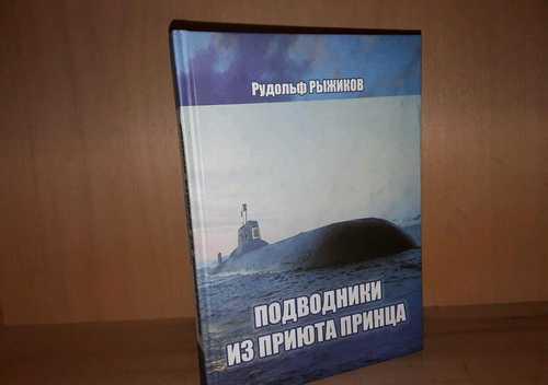 Рыжиков Р. Подводники из Приюта принца