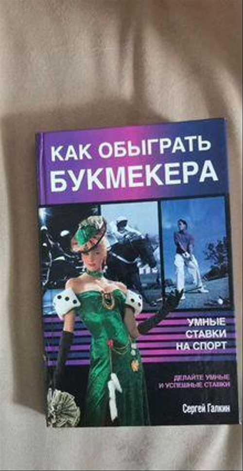 Книга "Как обыграть букмекера"