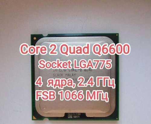 Процессор Intel Core 2 Quad Q6600, LGA775, 4 ядра