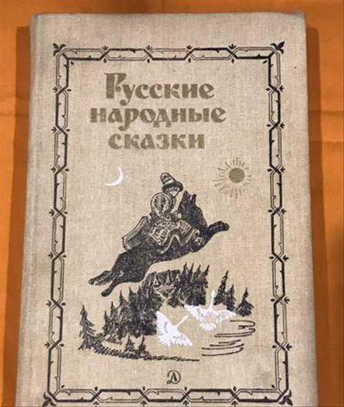 Русские народные сказки, 1986 год