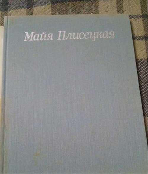 Книга Фотоальбом "Майя Плисецкая"