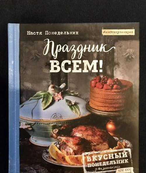 Книга рецептов «Праздник всем» Елена Понедельник