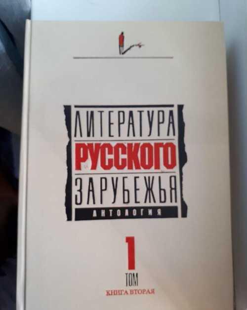 Литература русского зарубежья. т1, кн.2. 1920-1925