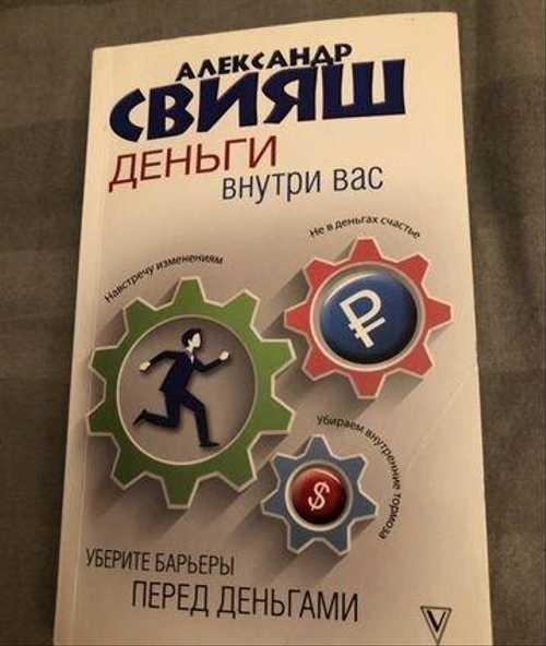 Книга Свияш деньги внутри вас