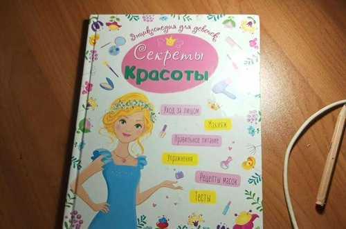 Энциклопедия для девочек