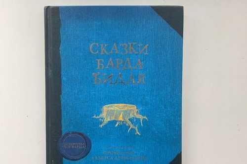 Дж.К.Роулинг Сказки Барда Билля книга