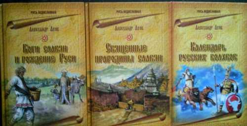 Книги Александра Асова из серии"Русь Ведославная"