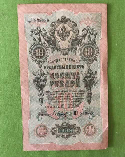 Продам денежную купюру 10 рублей 1909 года