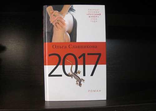 Славникова о. "2017". Славникова 2017 обложка.