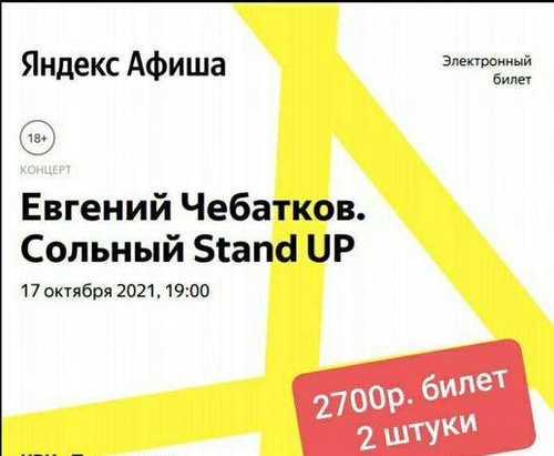 Билеты на стендап Чебаткова