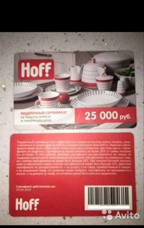 Hoff сертификат новоселам. Сертификат Hoff. Подарочный сертификат хофф. Подарочный сертификат новоселам. Подарочная карта хофф.