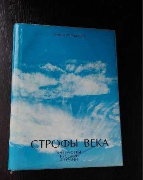 Строфы века